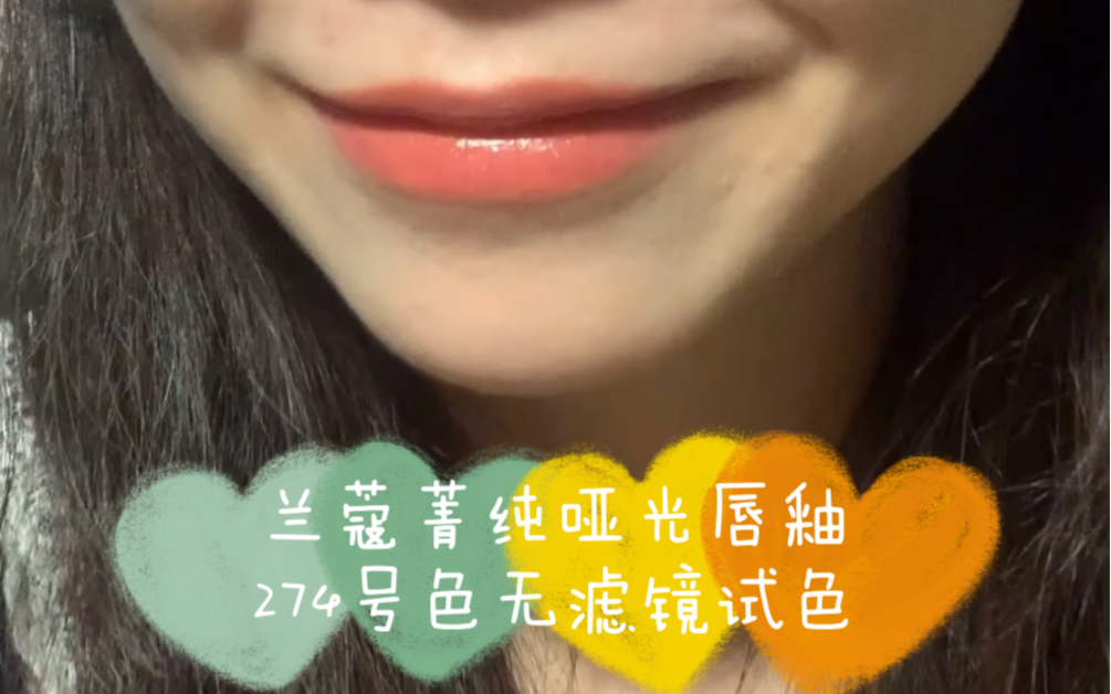 兰蔻菁纯哑光唇釉274无滤镜试色