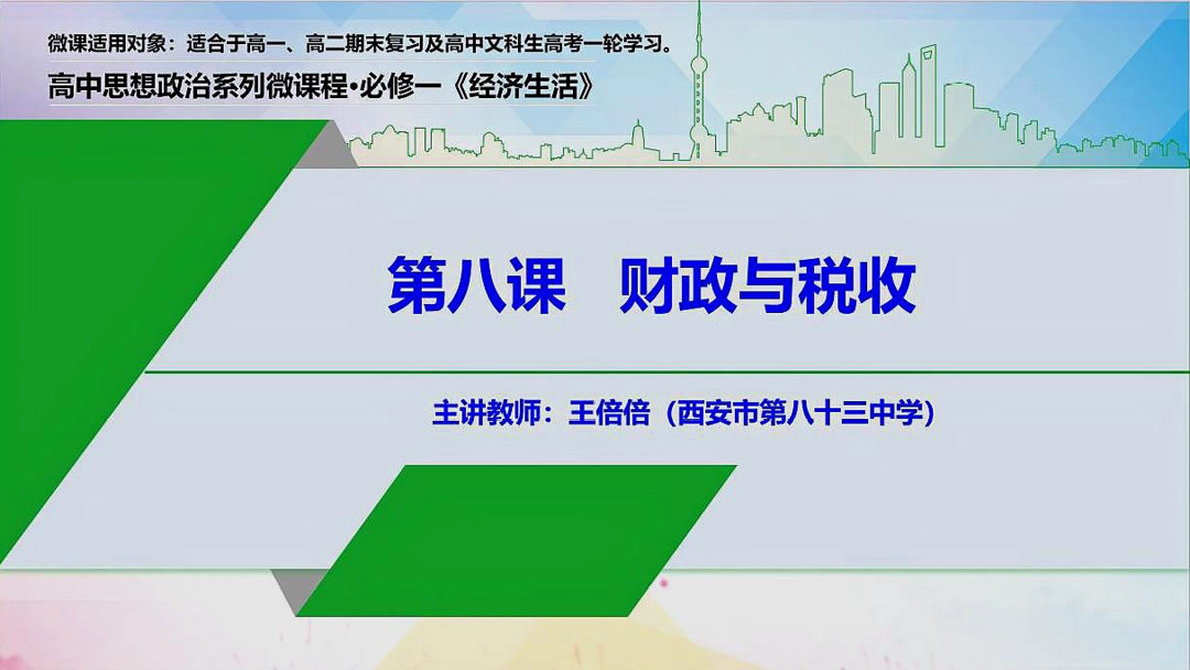 高中政治必修一 第八课 财政与税收