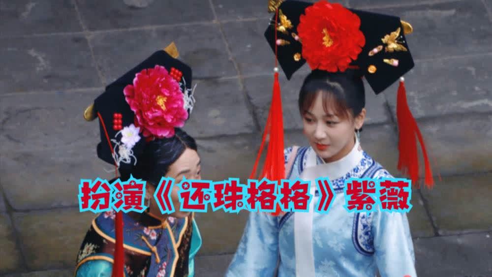 杨紫扮演《还珠格格》紫薇,路人看了都被惊艳,动作更像小...
