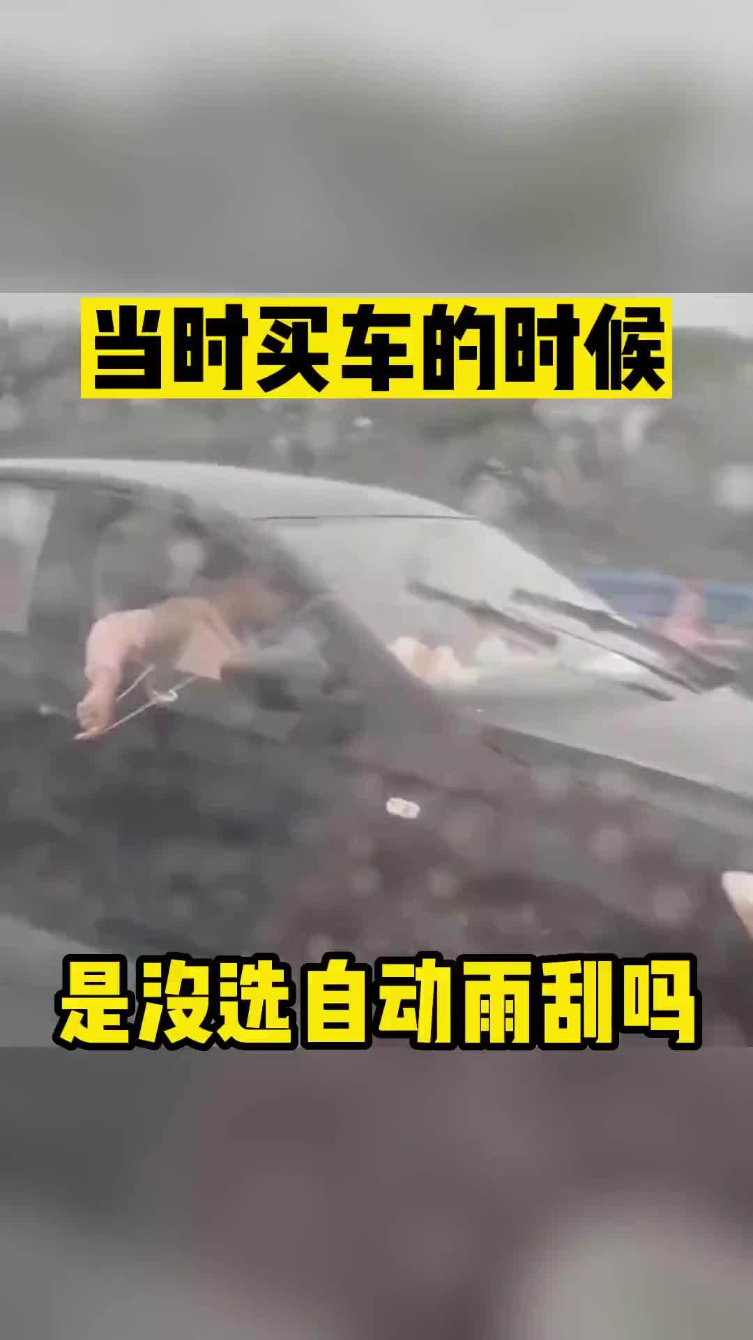当时买车的时候 是没选自动雨刷吗#人间奇趣记录仪