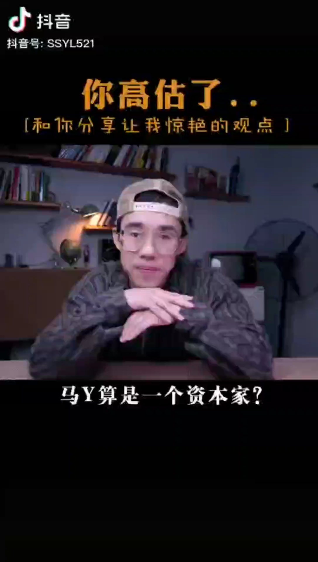 马云算资本家吗?