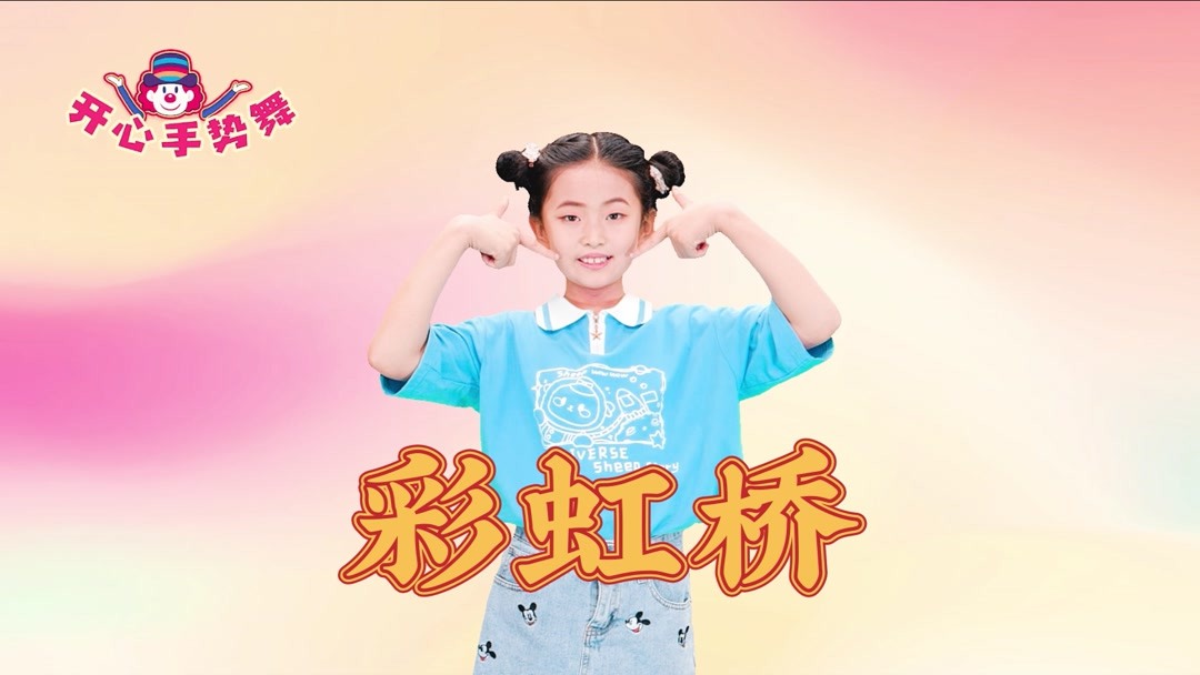 开心手势舞 小朋友们让我们一起学习彩虹桥的儿歌吧