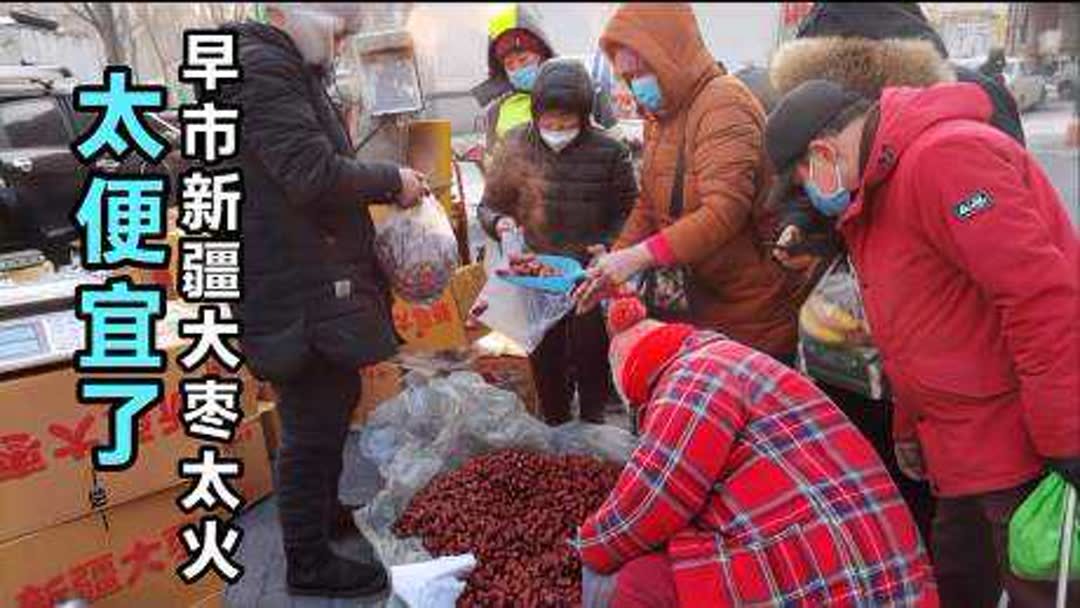 太便宜!哈尔滨早市新疆和田大枣火了!每人买一兜子看多钱一斤?