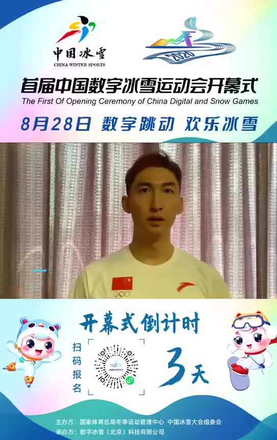 #首届中国数字冰雪运动会开幕式 倒计时3天 徐梦桃 武大靖 刘佳宇 蔡...