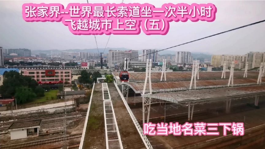 张家界--世界最长索道坐一次半小时空中飞人穿越城市上空(五)