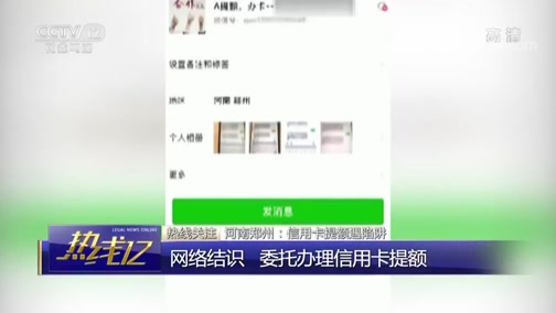 [热线12]热线关注 河南郑州:信用卡提额遇陷阱 荒诞一幕 犯罪嫌疑人...