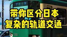 带你区分日本复杂的轨道交通#日本地铁 #日本生活 #日本jr #日本电车