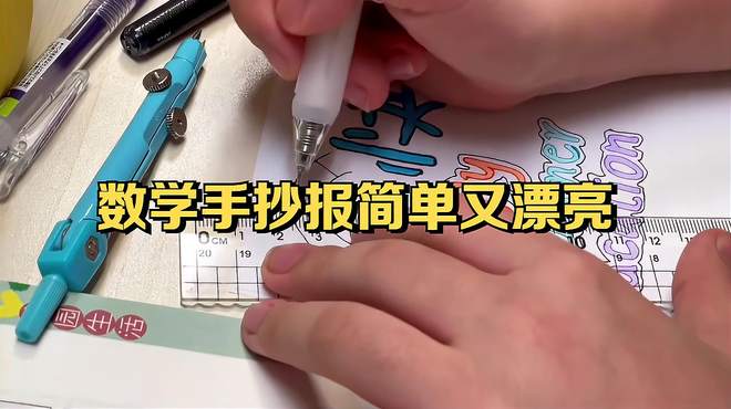 数学手抄报简单又漂亮,手把手教你做数学手抄报