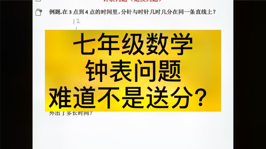 【七年级数学】钟表问题看成追及问题就简单啦