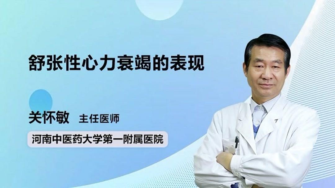 舒张性心力衰竭的表现