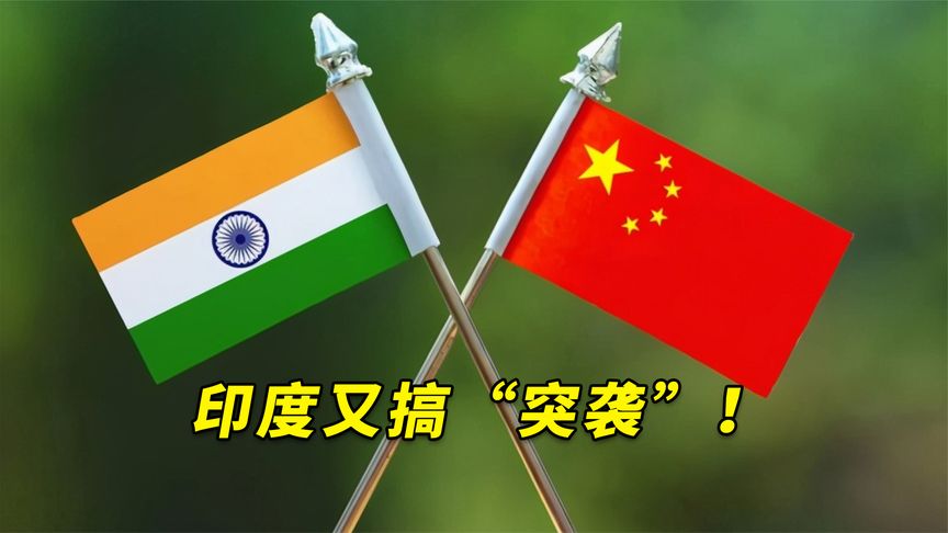 印度,又搞“突袭”!500多家在印中企遭受印度执法部门调查