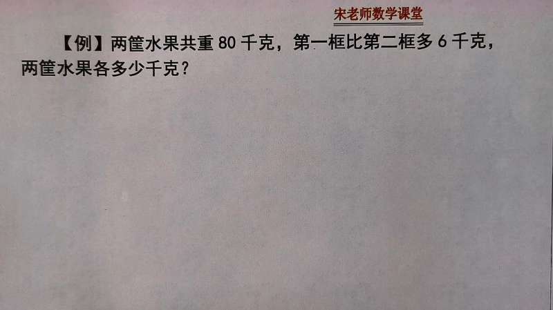 小学数学常见的典型应用题-第一讲和差问题