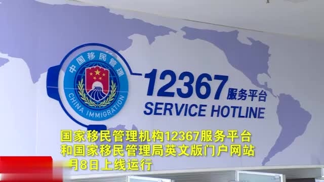 国家移民管理机构服务平台和英文版门户网站上线运行