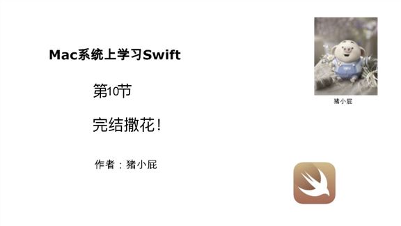 Mac系统上学习Swift第10节:完结撒花!
