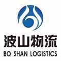 厦门波山物流 