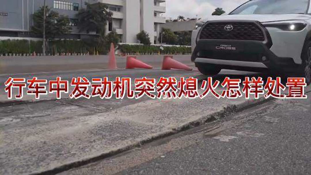 行车中发动机突然熄火怎样处置