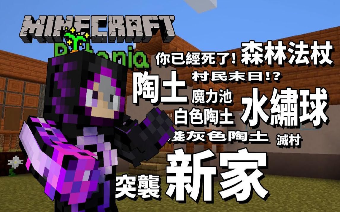 我的世界 模块生存 - 植物魔法 #3 新家落成 村庄也灭亡了