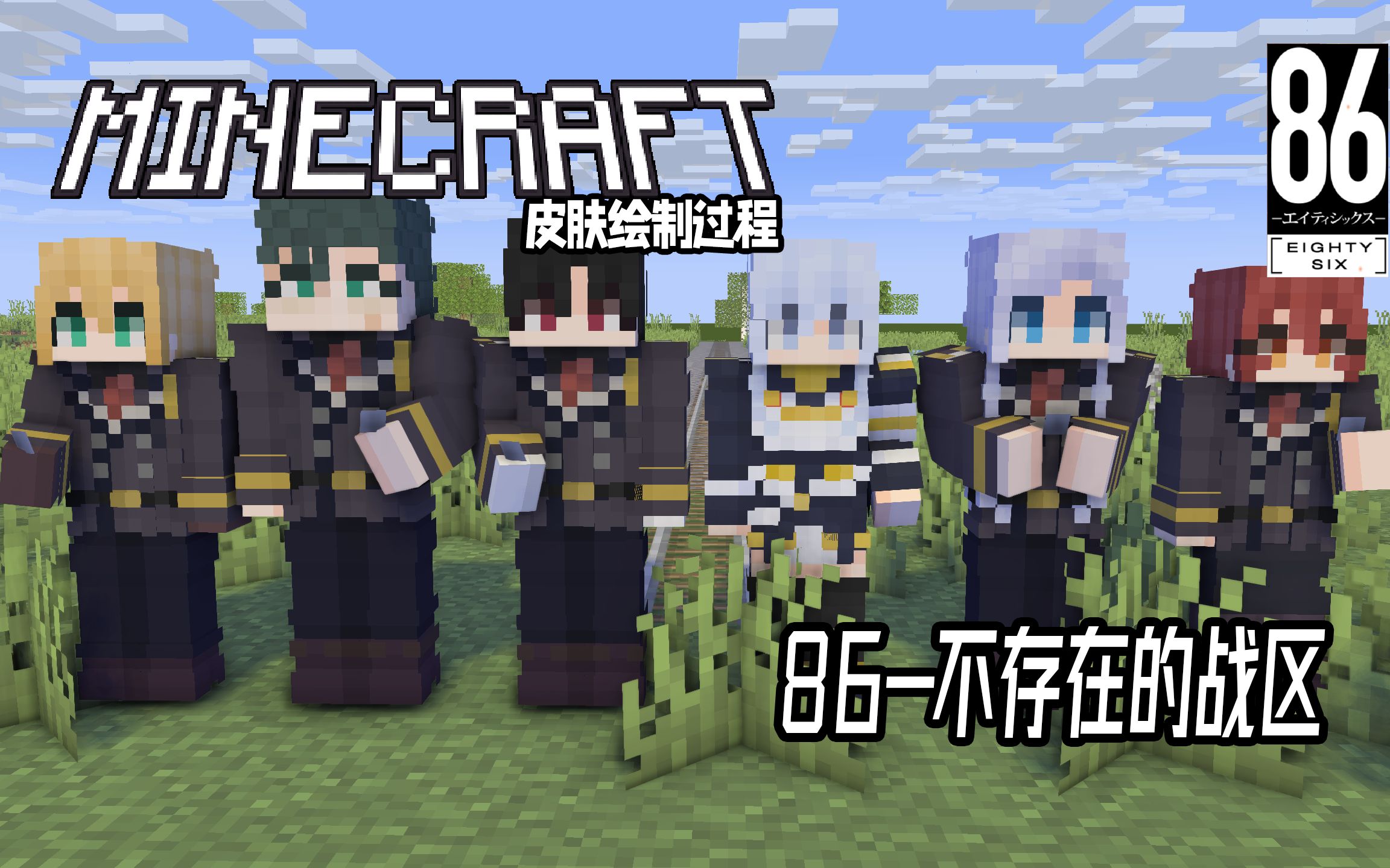 【86-不存在的战区】久违了,管制指挥官一号[我的世界皮肤绘制过程]