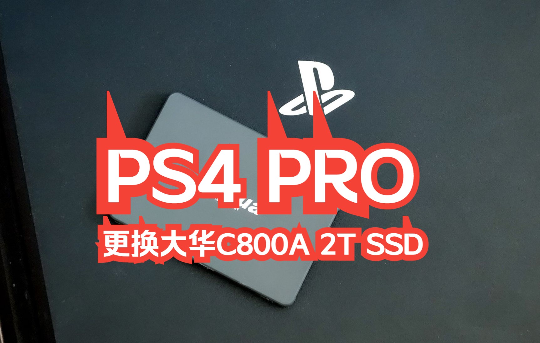 PS4 PRO 更换大华C800A 2T SSD