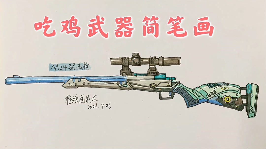 吃鸡最新武器简笔画:M24激战未来,这个赛季最好看的M24皮肤