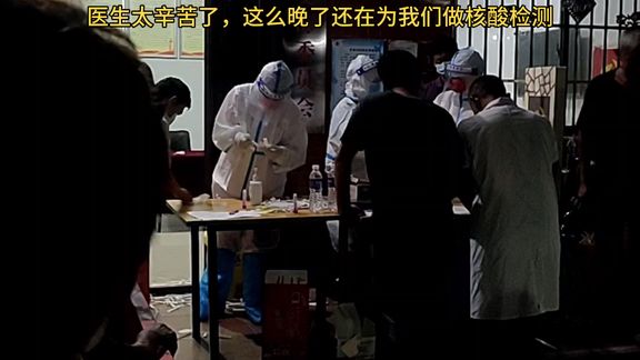 医生辛苦了,天黑了还在做核酸检测