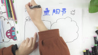 重阳节手抄报简单又好画