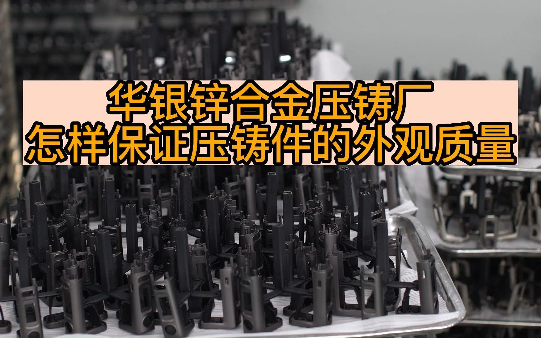 华银锌合金压铸厂怎样保证压铸件的外观质量