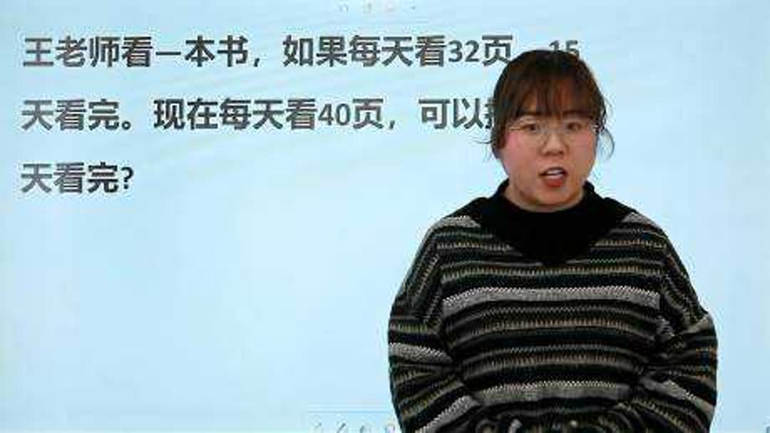 小学数学:1本书每天看32页,15天看完,每天看40页,几天看完?