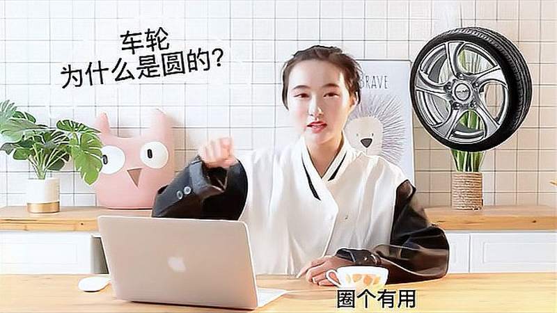 车轮为什么是圆的?