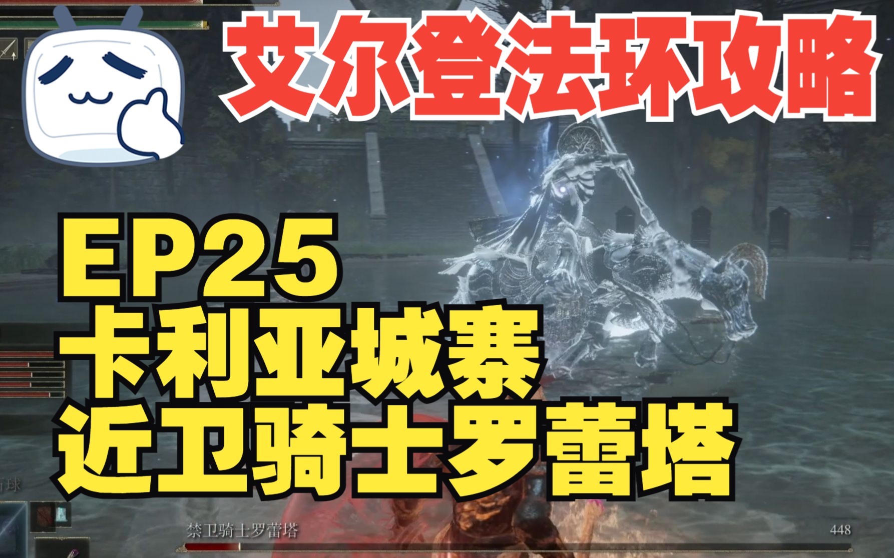 硬核金【艾尔登法环攻略】卡利亚城寨,近卫骑士罗蕾塔 EP25