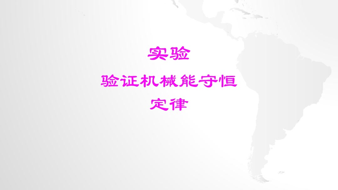 8.8.1 实验:验证机械能守恒定律