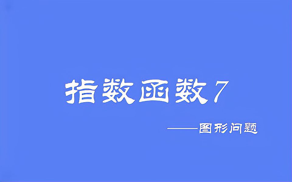 高中数学:指数函数7之图形问题