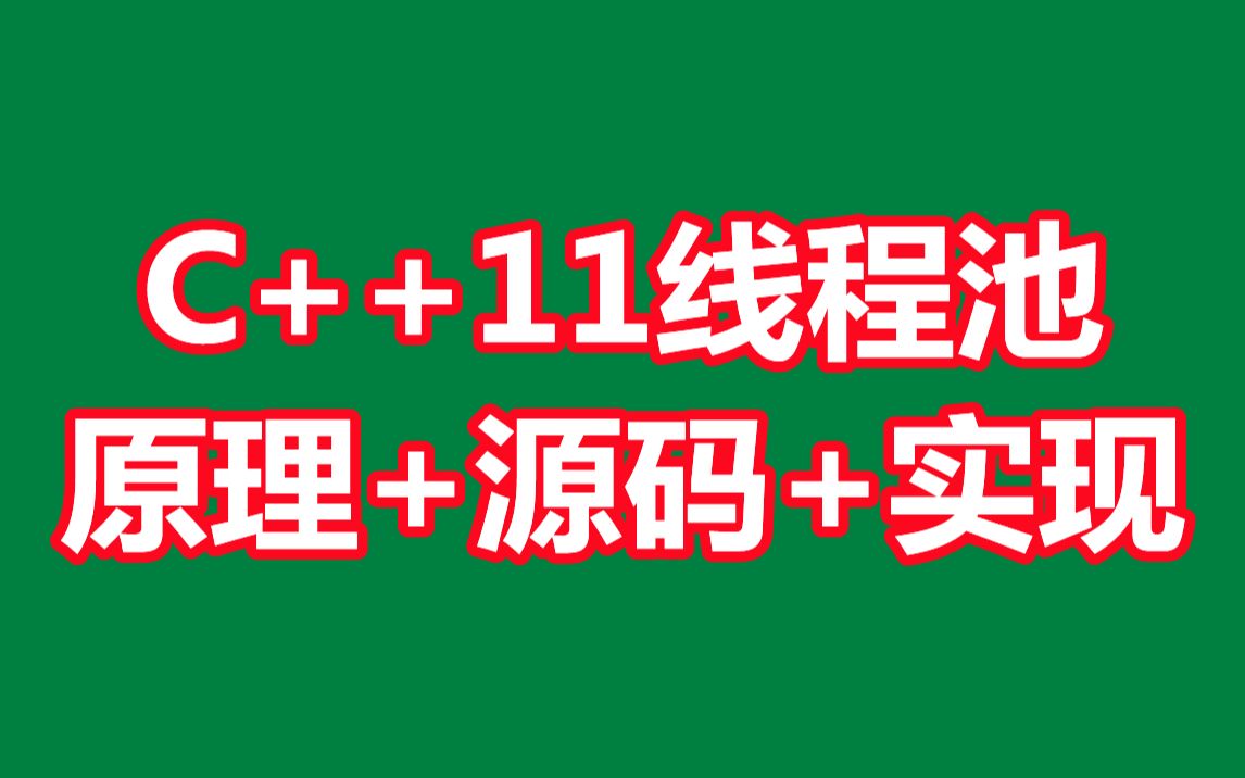 C/C++11线程池设计与实现(原理+源码+实现)