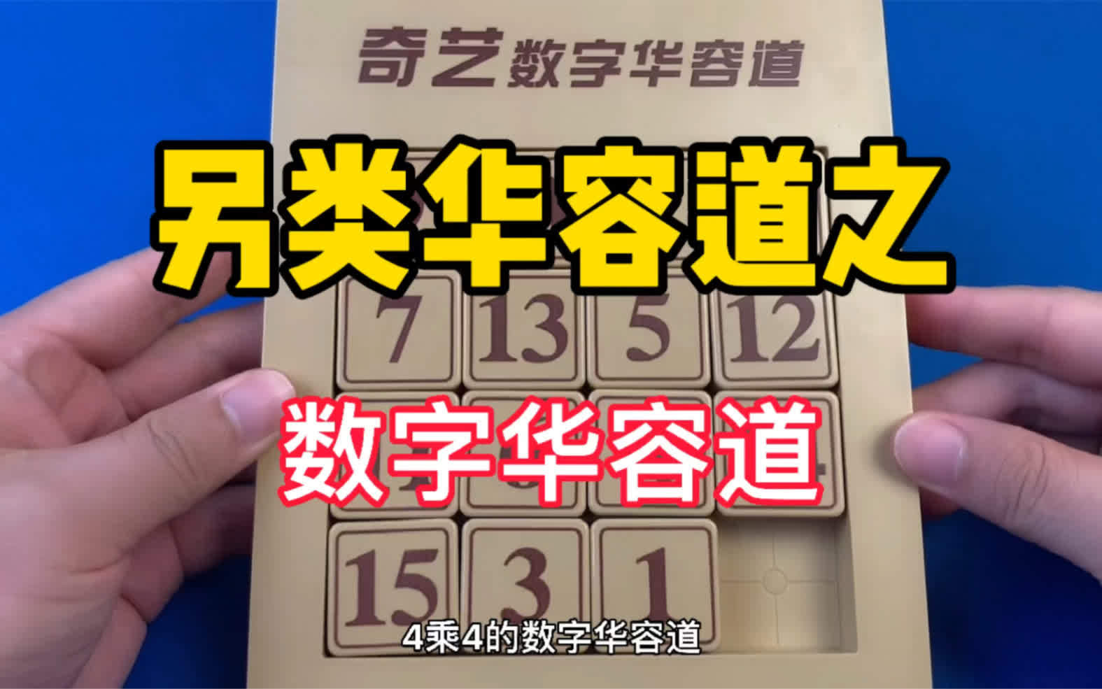 不一样的华容道:数字华容道