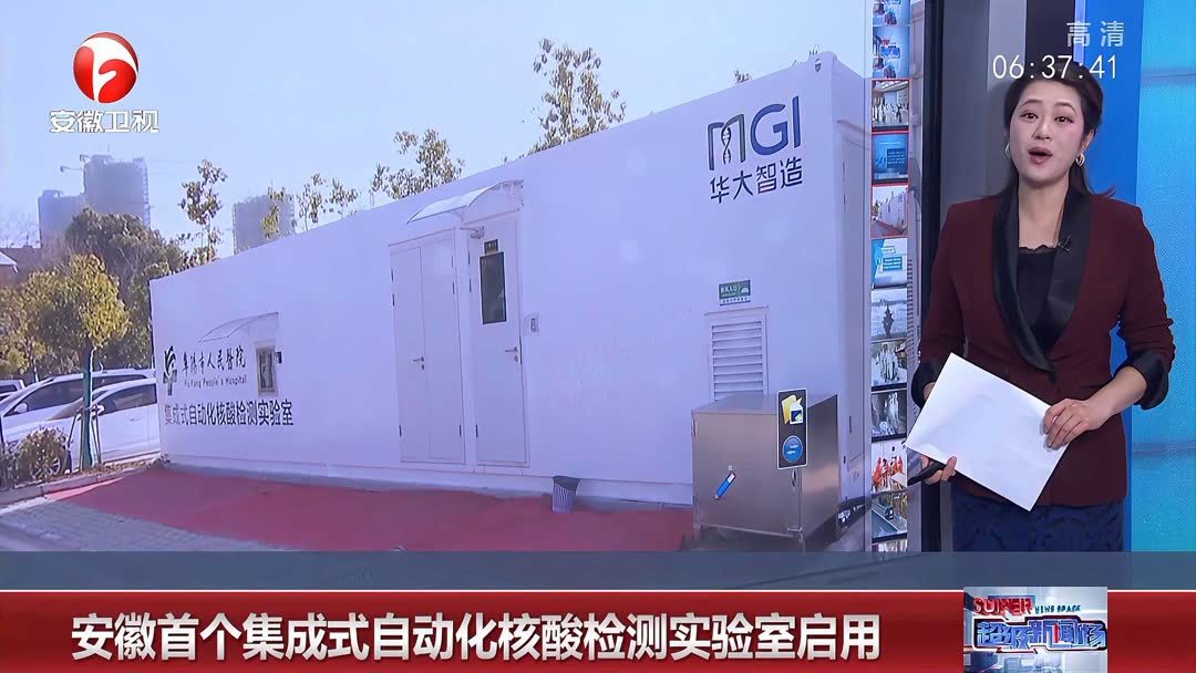 安徽首个集成式自动化核酸检测实验室启用,4小时内出结果