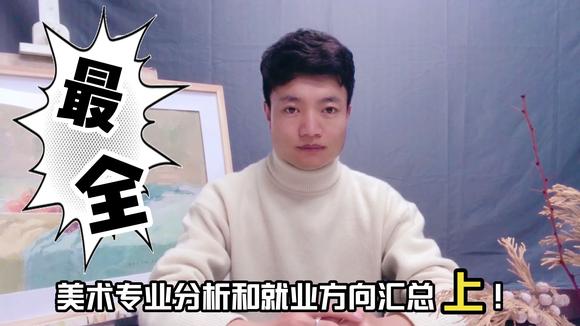 最全美术类专业分析和就业方向汇总,考生及家长必看!(上)