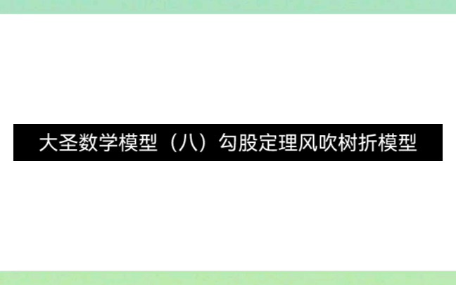 大圣数学模型(八)勾股定理风吹树折模型