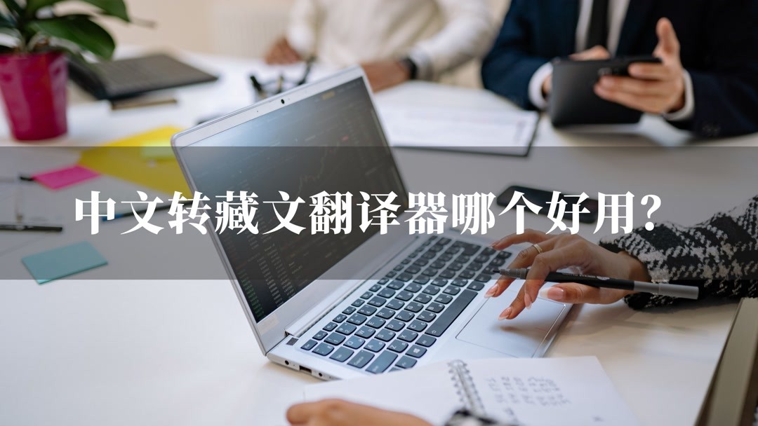 中文转藏文翻译器哪个好用?这一款就很不错