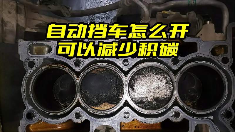 自动挡汽车驾驶技巧,这样开可以减少积碳,新手司机学会受益终身