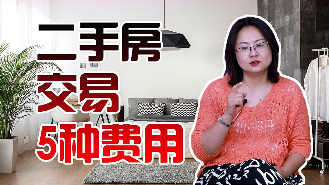 二手房交易费用有哪些?这5种费用,你都交全了吗