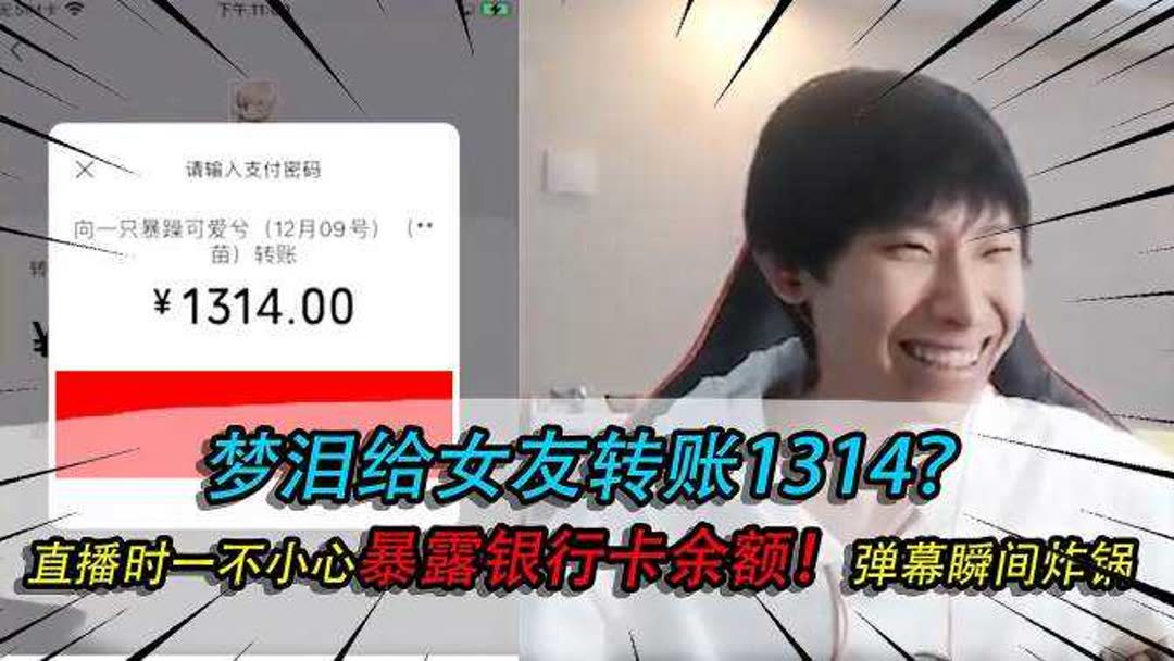 梦泪给女友转账1314?直播时不小心暴露银行卡余额!弹幕瞬间炸锅