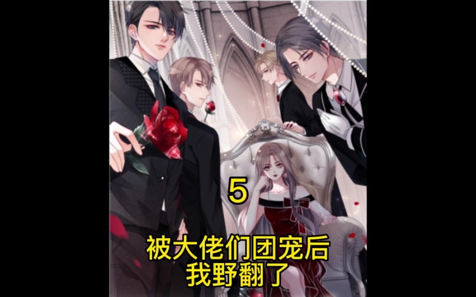 被大佬们团宠后我野翻了 第5集
