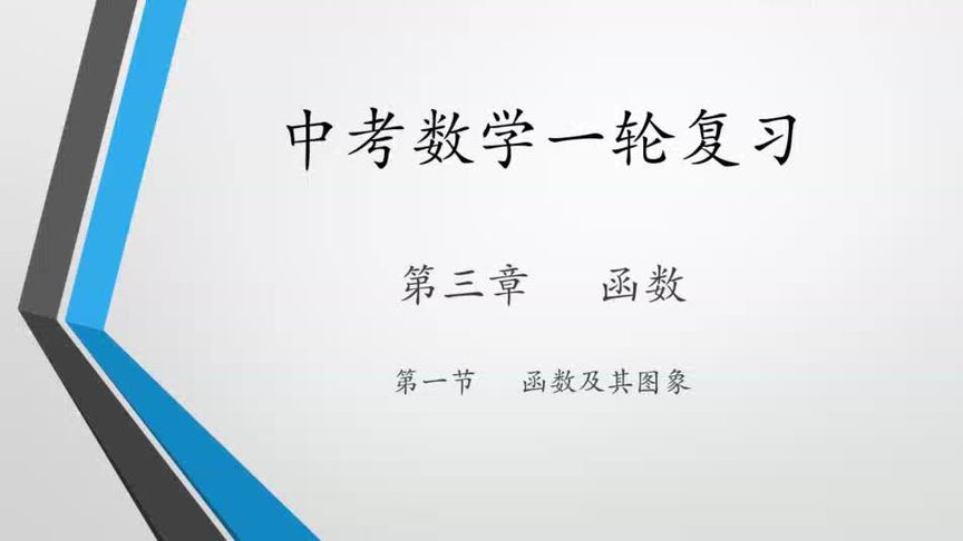 中考数学一轮复习-第三章-函数及其图像