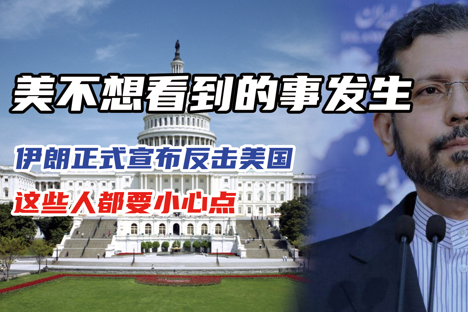 美不想看到的事发生,伊朗正式宣布反击美国,这些人都要小心点