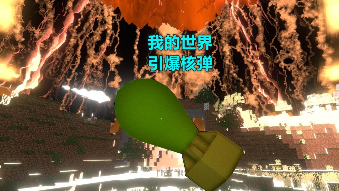 烟花模拟器 用4颗核弹炸我的世界地图 能否摧毁整个地图
