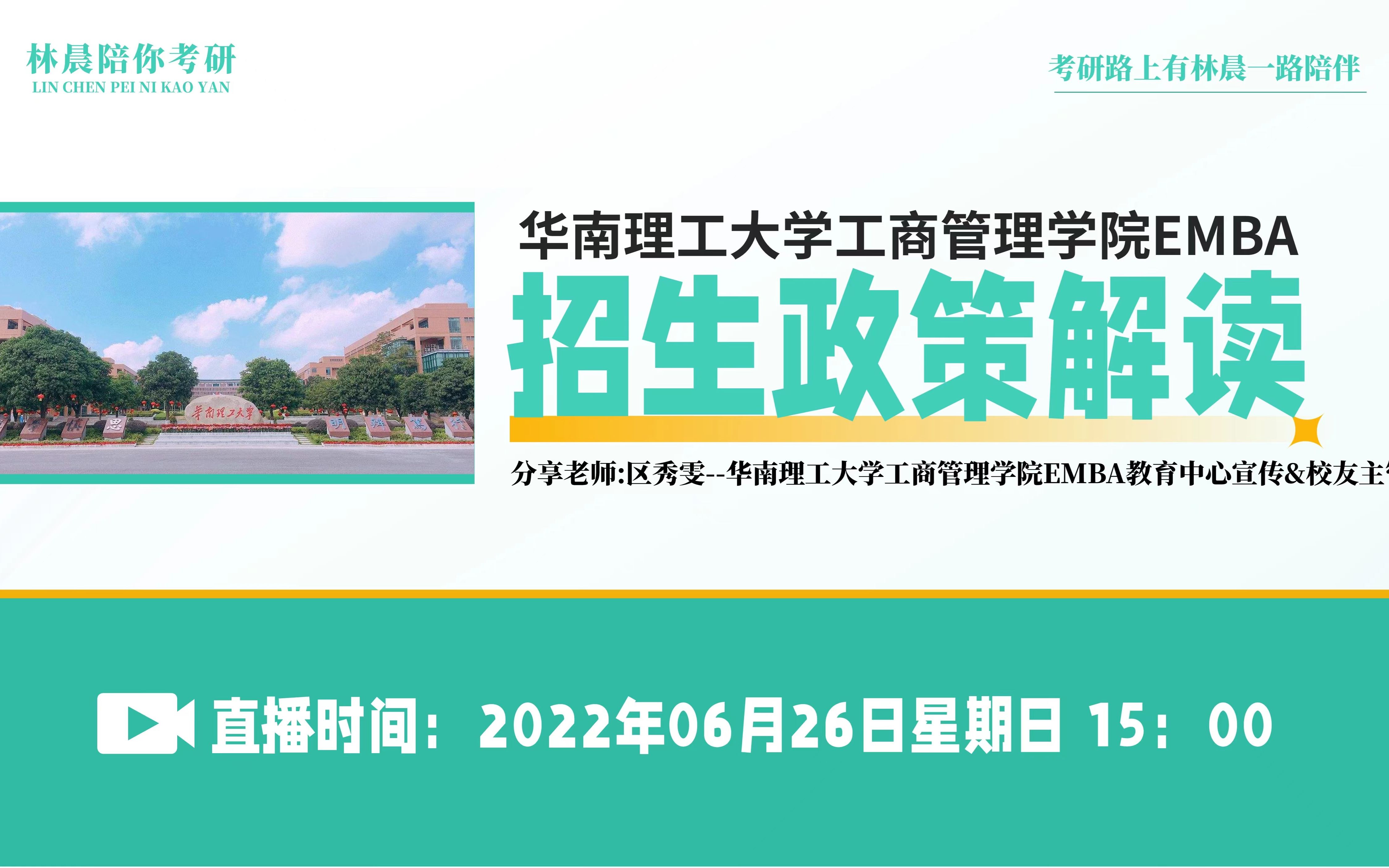 华南理工大学EMBA高级工商管理硕士招生政策解读来啦 欢迎华南理工...