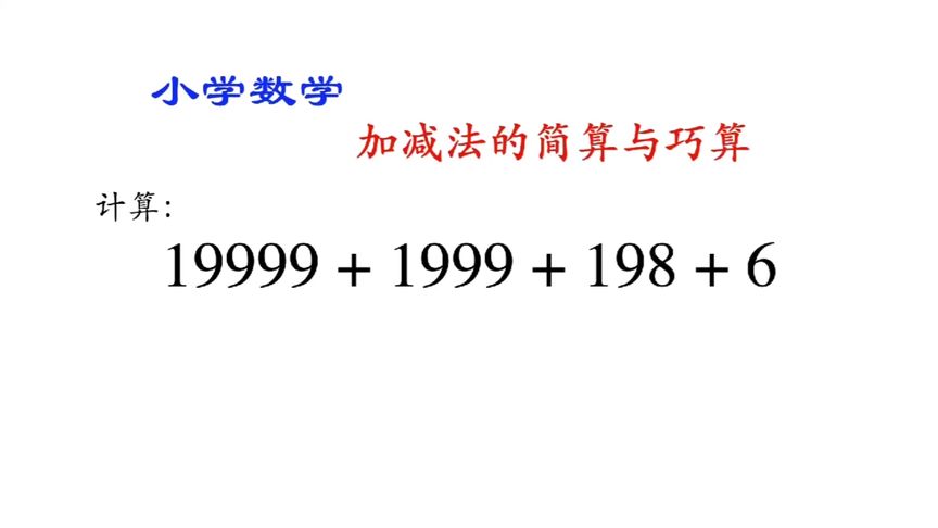 小学数学加减法的简算与巧算