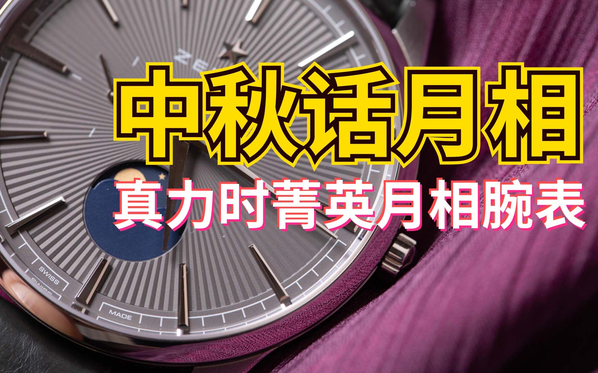 腕上明月光,真力时ELITE菁英系列月相腕表