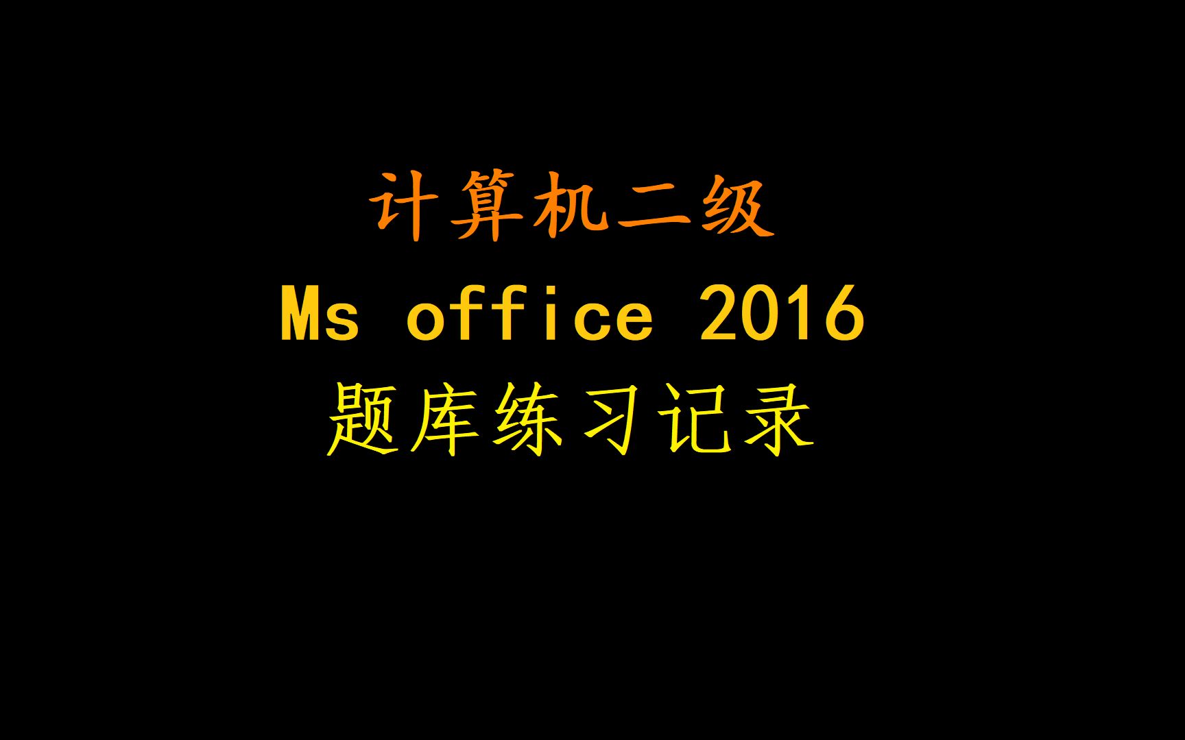 [计算机二级 Ms16] 题库练习记录