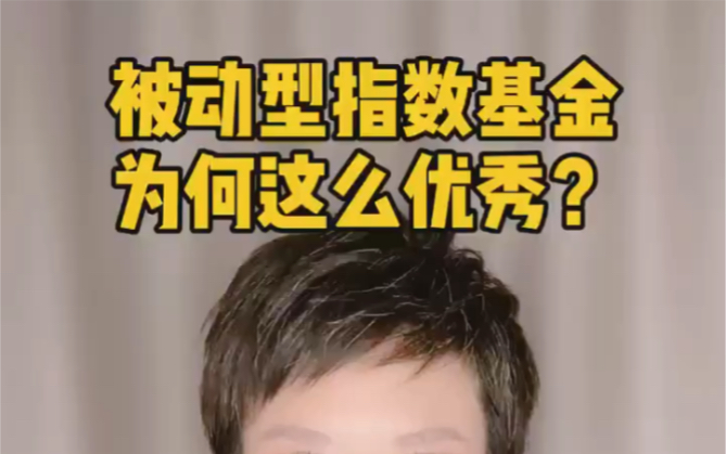 巴菲特为什么推荐普通人买被动型指数基金?